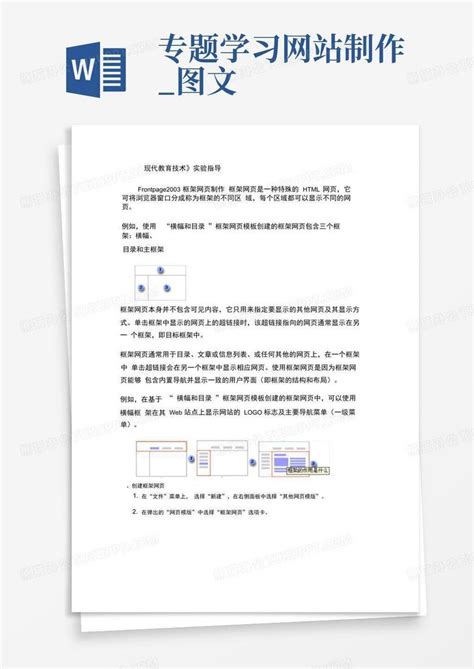 专题学习网站制作 图文Word模板下载 编号qgzpvrzp 熊猫办公