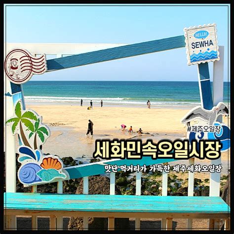 제주 세화오일시장 해변까지 오일장 먹거리 분식 모종 붕어빵 등 둘러보기 네이버 블로그