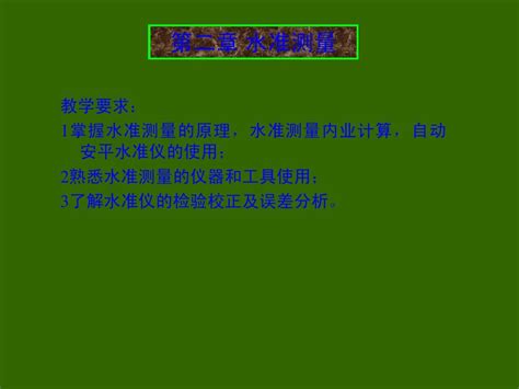 测量教案2章水准测量word文档在线阅读与下载无忧文档