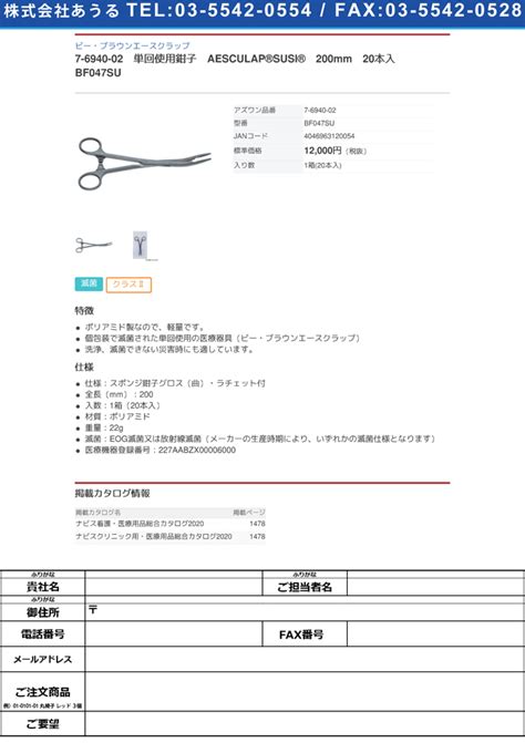 【滅菌】【医療機器クラス2】ビー・ブラウンエースクラップ7 6940 02 単回使用鉗子 Aesculaprsusir 200mm 20本入