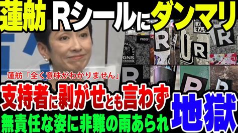 【ゆっくり解説】東京都知事選でそこかしこに貼られたrシール、条例違反な上に蓮舫がガン無視している模様 しまむらいだーのお部屋【ゆっくり解説