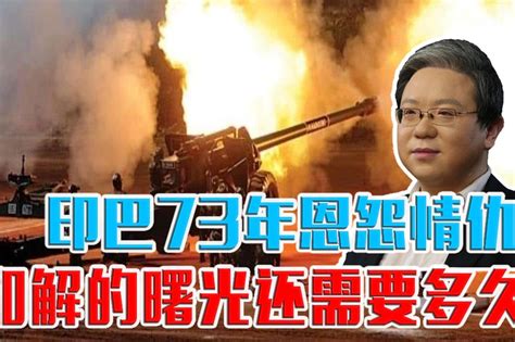 印巴73年恩怨情仇，和解的曙光还需要多久？边境大战就打了3次凤凰网视频凤凰网