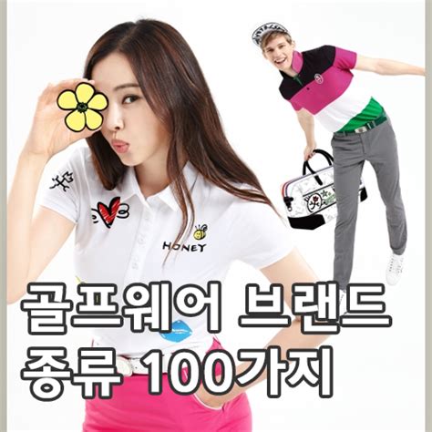 골프웨어 브랜드 종류 100가지