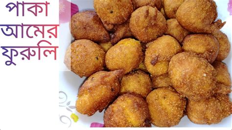 নরম তুলতুলে পাকা আমের মিষ্টি ফুরুলি। Youtube
