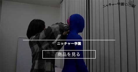 【全身タイツ】 23年12月ニッチャー学園プレミアム生配信アーカイブ ニッチャー学園 ニッチャー学園の商品｜ファンティア Fantia