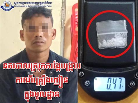 នគរបាលស្រុកសង្កែឃាត់ខ្លួនមុខសញ្ញាម្នាក់ក្នុង ករណីគ្រឿងញៀន សារព័ត៌មាន នគរវត្ត