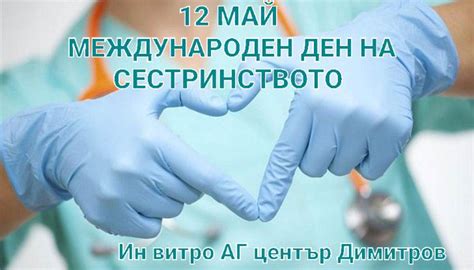 Международен ден на сестринството Ин Витро Димитров