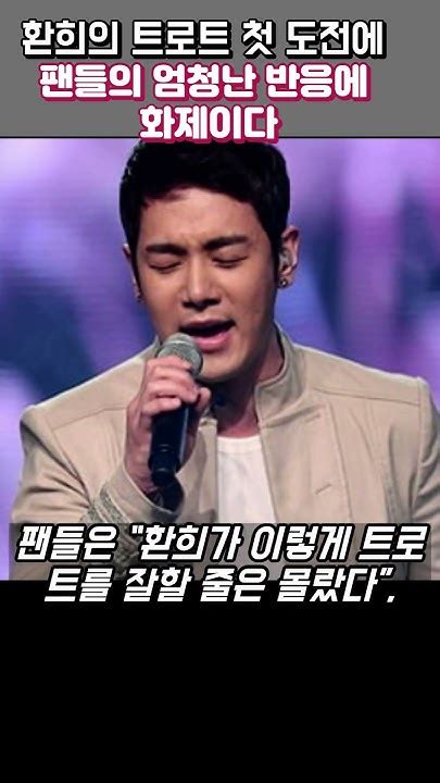 환희가 트로트에 도전한 진짜 이유 Youtube