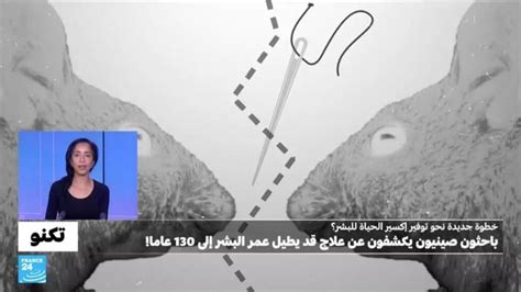خطوة جديدة نحو إكسير الحياة؟ باحثون صينيون يكشفون عن علاج يطيل عمر