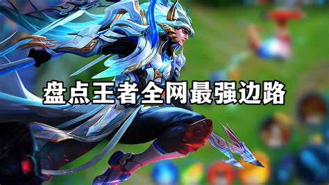 盘点王者全网最强边路主播高清1080p在线观看平台腾讯视频