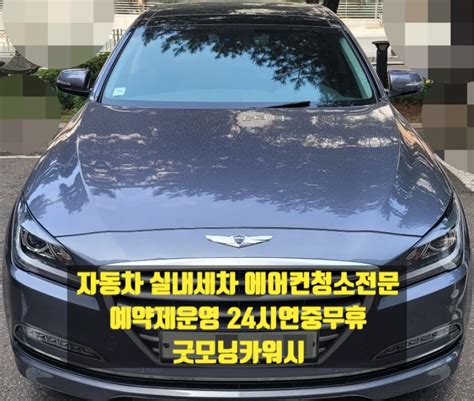 여의도 영등포 에바크리닝 실내크리닝 강아지오줌 냄새제거와 에어컨청소까지 완벽한 제네시스g330실내세차 네이버 블로그