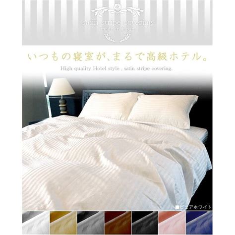 サテンストライプ★ボックスシーツ ベッドシーツ シングル セミダブル ダブル 防ダニ 綿100 日本製 ボックスシーツ サテンストライプ