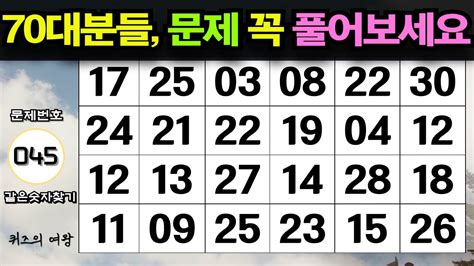 같은숫자찾기 70대분들 이 문제 꼭 풀어보세요 치매예방퀴즈치매예방활동치매테스트숫자찾기단어퀴즈숫자퀴즈