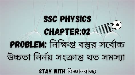 Ssc Physics Chapter 02 নিক্ষিপ্ত বস্তুর সর্বোচ্চ উচ্চতা নির্নয়