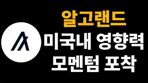 알고랜드 미국내 영향력 코인중 가장 혁신적인 코인 상승 모멘텀 포착 Youtube