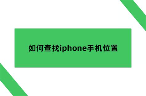 查找手机定位怎么查找？如何查找iphone手机位置 Airdroid