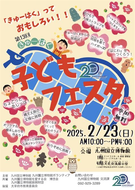 九州国立博物館 催し物情報：きゅーはく子どもフェスタ