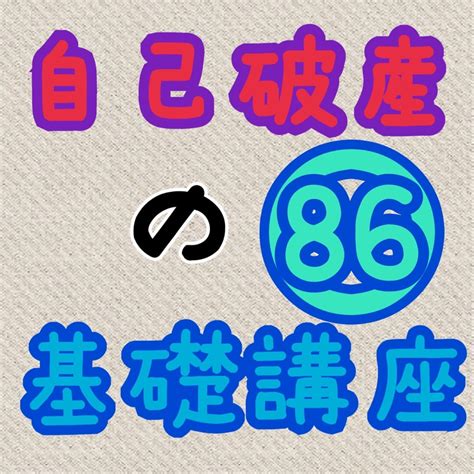 自己破産の基礎講座 ⑧⑥ 〜家電没収って本当？〜 神山夢叶の 解放 ブログ