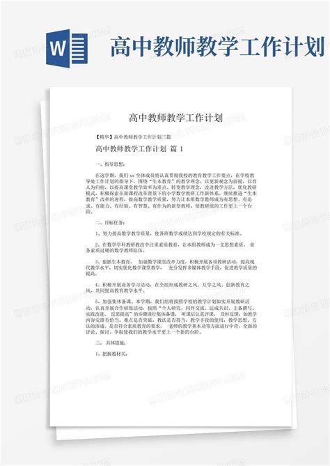 高中教师教学工作计划 Word模板下载编号qbpja熊猫办公