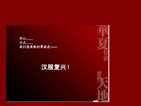 汉服发展史 简介 爱汉服