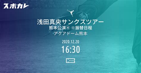 浅田真央サンクスツアー 熊本公演④ ※振替日程 スポカレ
