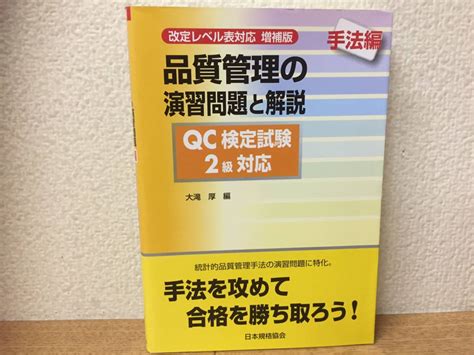 増補版 品質管理の演習問題と解説 手法編―qc検定試験2級対応 品質管理検定資格試験｜売買されたオークション情報、yahooの商品情報を