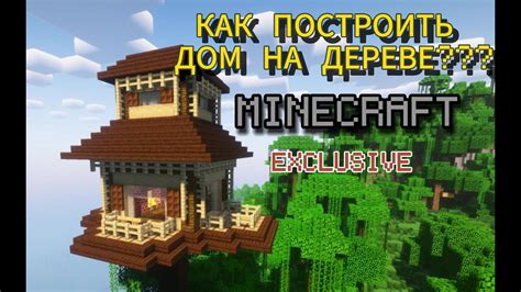КАК ПОСТРОИТЬ КРАСИВЫЙ ДОМ НА ДЕРЕВЕ В Minecraft Youtube