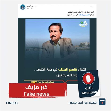 ما حقيقة خبر وفاة الفنان العراقي قاسم الملاك؟ التقنية من اجل السلام