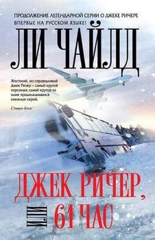 Книга "Джек Ричер, или 61 час" - Дуглас Престон & Линкольн Чайлд ...