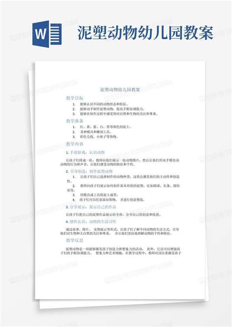 泥塑动物幼儿园教案word模板下载编号lbekvjrp熊猫办公