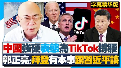 中国强硬表态为tiktok撑腰 郭正亮 ：拜登有本事跟习近平谈 三妹说亮话 Youtube
