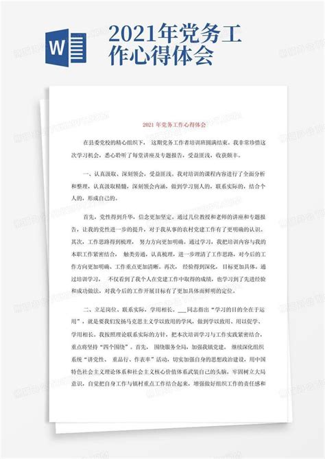 2021年党务工作心得体会 Word模板下载 编号qwnvnzvz 熊猫办公