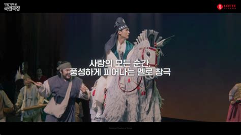 가장가까운국립극장 X 롯데시네마 창극 기획전 사랑의 모든 순간 풍성하게 피어나는 멜로 창극 시사회 초대 이벤트 진행중