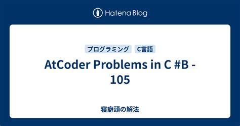 Atcoder Problems In C B 105 寝癖頭の解法