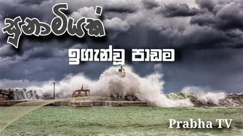 අදට සුනාමි ව්‍යවසනයට වසර 19 යි Youtube