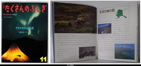 苔花堂古本目録・星野道夫・月刊たくさんのふしぎ20号－アラスカたんけん記・福音館書店