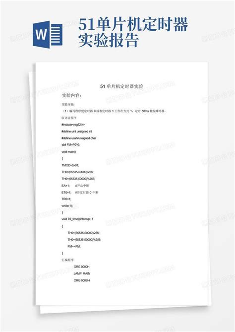 51单片机定时器实验报告word模板下载 编号lneyynmv 熊猫办公
