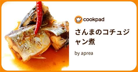 さんまのコチュジャン煮 By Aprea 【クックパッド】 簡単おいしいみんなのレシピが396万品