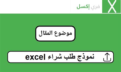 نموذج طلب شراء Excel قابل للتعديل معد بطريقة احترافية حمل 6 نماذج