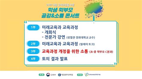 2022 개정 교육과정을 위한 학생학부모 공감and소통 콘서트1권역 3부 분과토의 초중학생 학부모 C분과 Youtube