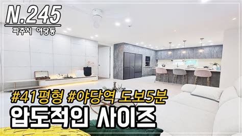 파주시 야당동 역세권 역대급 사이즈의 3룸 41평대형전실거실펜트리대형드레스룸가전풀옵션 Youtube