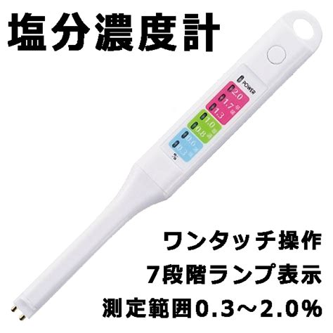 塩分濃度計 ワンタッチ計測 7段階led表示 測定範囲03～20％ スティックタイプ ホワイト 塩分メーターmt ファッション、健康