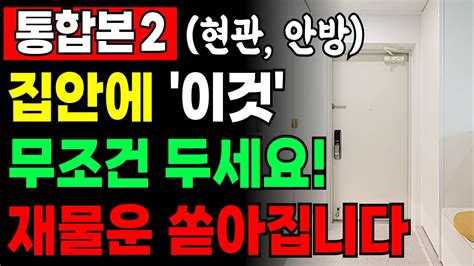 집안에 이것 무조건 두세요 돈복이 미친듯 폭발합니다 재물운 쏟아지는 현관 안방 풍수 비법입니다 ㅣ 풍수 ㅣ 풍수
