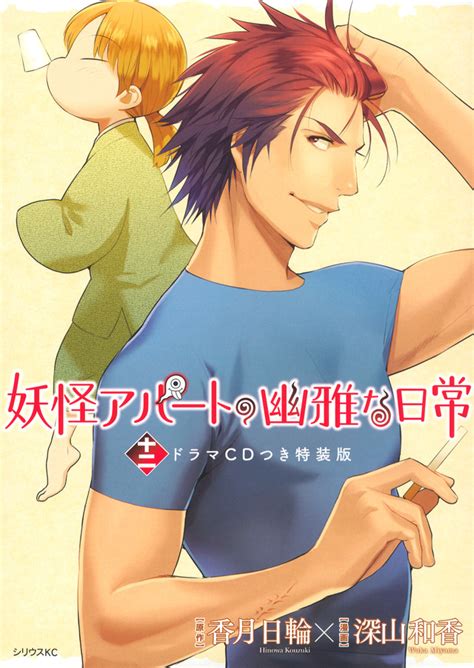 『cd付き 妖怪アパートの幽雅な日常（12）特装版』（香月 日輪，深山 和香）｜講談社コミックプラス