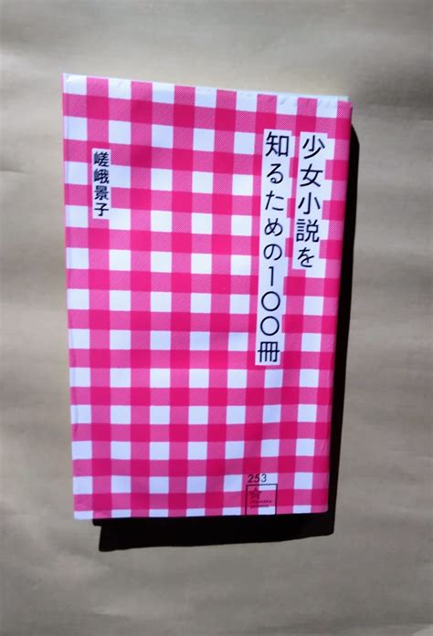 少女小説を知るための100冊 星海社新書 嵯峨 景子 本 通販 Amazon