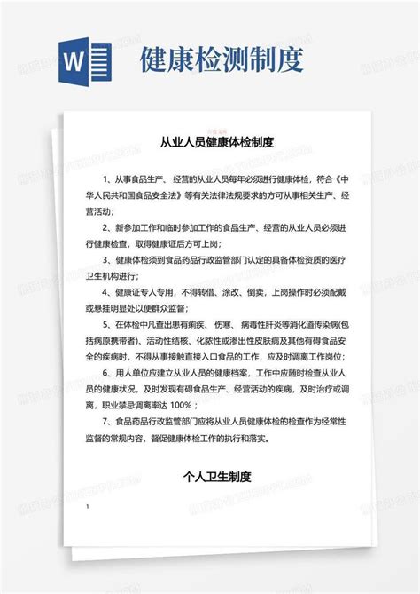 从业人员健康体检制度word模板下载编号lmppnbvq熊猫办公