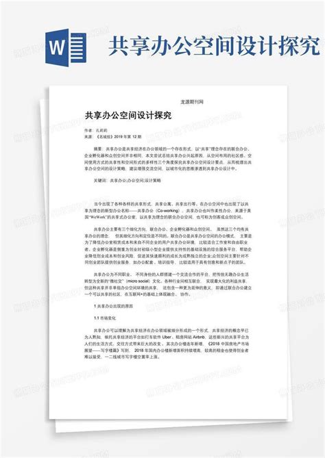 共享办公空间设计探究word模板下载编号qkddgapa熊猫办公