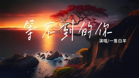 一隻白羊 等不到的你【五月的風等不來六月的雨 我再也等不到從前的你 】【动态歌词 Pinyin Lyrics】 Youtube