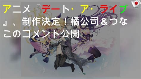 アニメ『デート・ア・ライブiv』、制作決定！橘公司＆つなこのコメント公開 Mzmzmmz