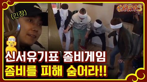 신서유기3 좀비게임에 신난 은지원🤣 좀비제왕 다운 숨기 실력ㅋㅋㅋ 170305 Ep9 02 Youtube